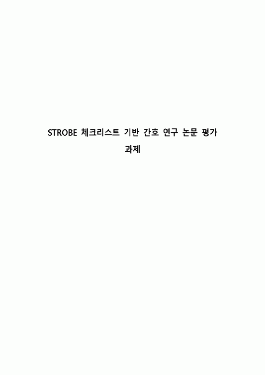 STROBE 체크리스트 기반 간호 연구 논문 평가 과제