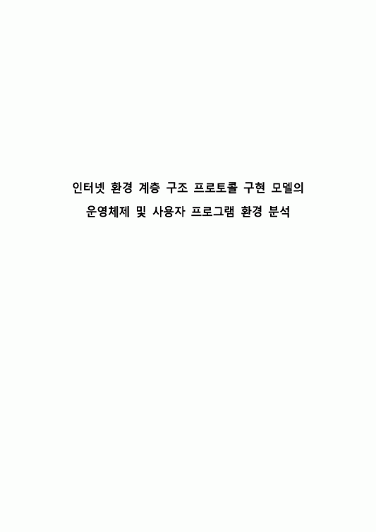인터넷 환경 계층 구조 프로토콜 구현 모델의 운영체제 및 사용자 프로그램 환경 분석