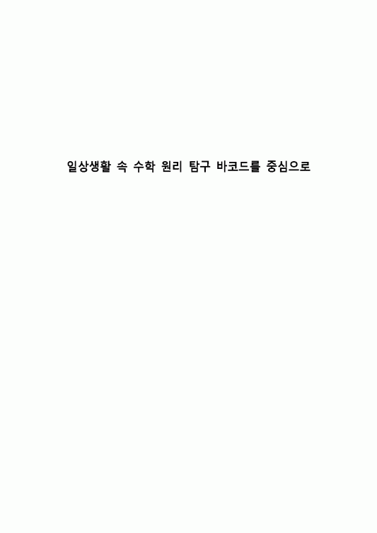 일상생활 속 수학 원리 탐구 바코드를 중심으로