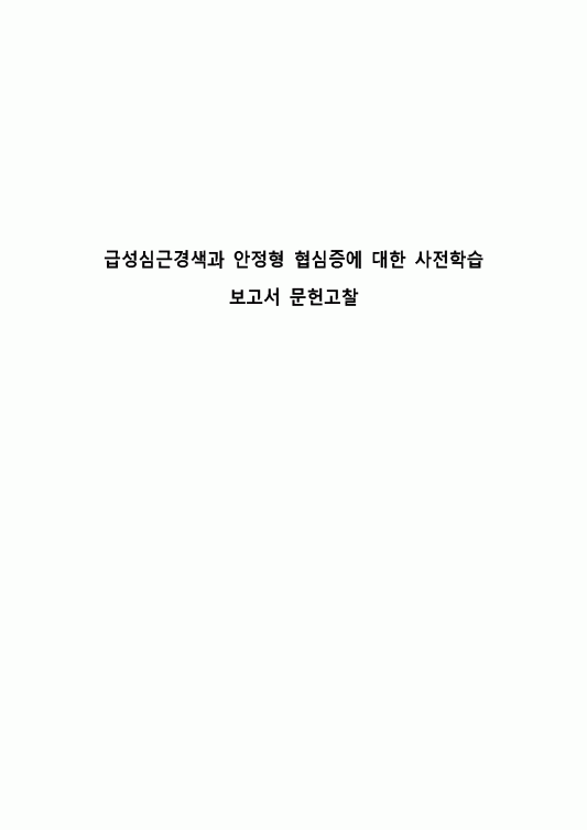 급성심근경색과 안정형 협심증에 대한 사전학습 보고서 문헌고찰