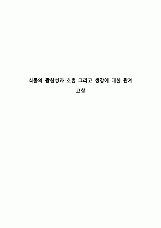 식물의 광합성과 호흡 그리고 생장에 대한 관계 고찰