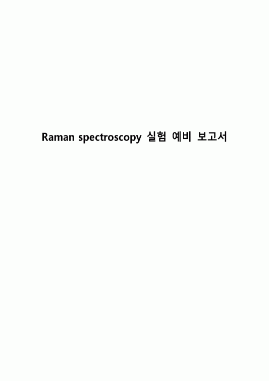 Raman spectroscopy 실험 예비 보고서