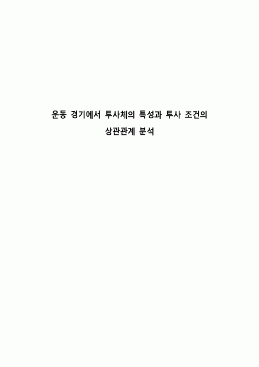 운동 경기에서 투사체의 특성과 투사 조건의 상관관계 분석