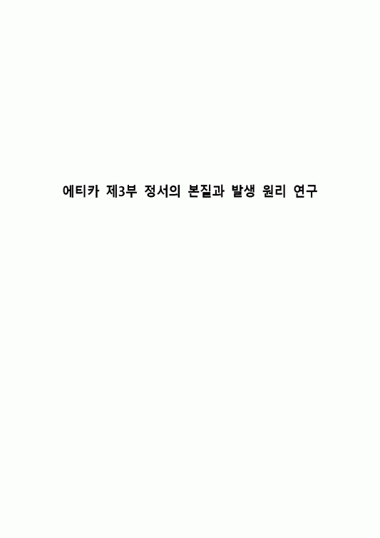에티카 제3부 정서의 본질과 발생 원리 연구