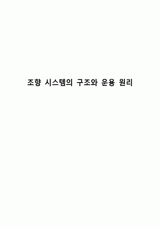 조향 시스템의 구조와 운용 원리