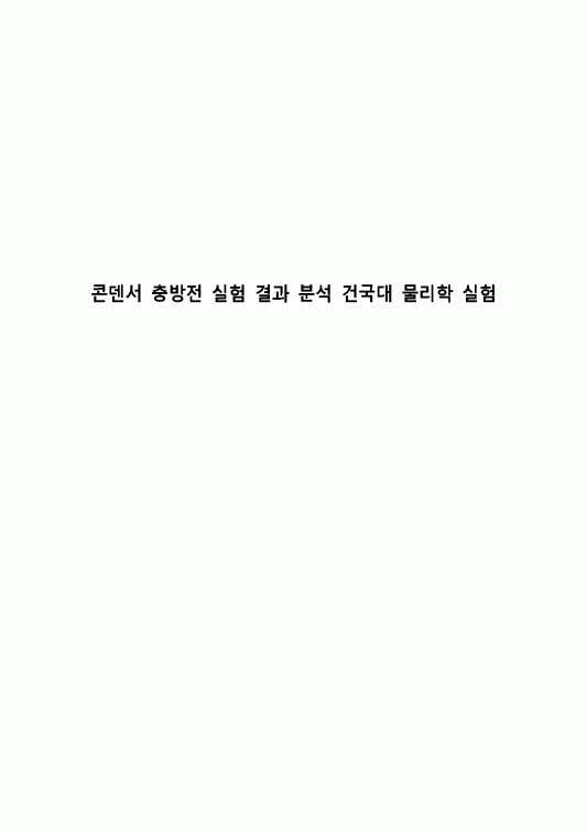 콘덴서 충방전 실험 결과 분석 건국대 물리학 실험