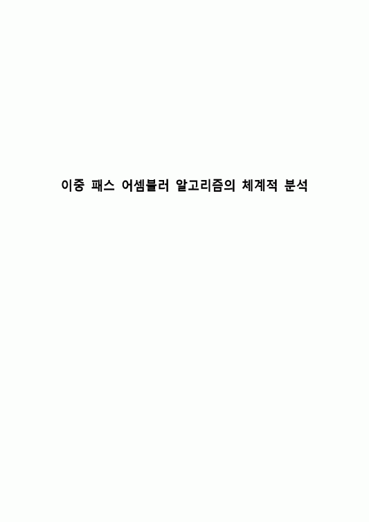 이중 패스 어셈블러 알고리즘의 체계적 분석
