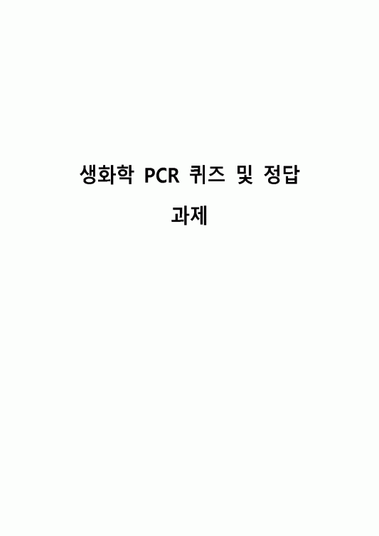 생화학 PCR 퀴즈 및 정답 과제