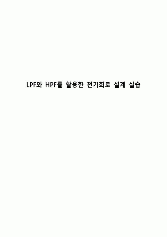 LPF와 HPF를 활용한 전기회로 설계 실습