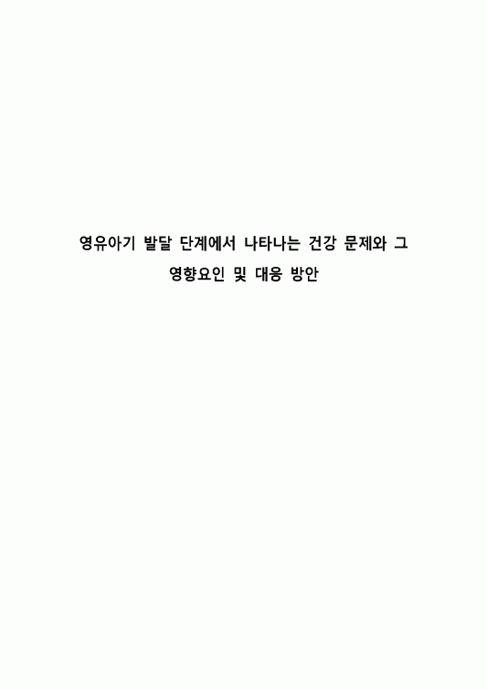 영유아기 발달 단계에서 나타나는 건강 문제와 그 영향요인 및 대응 방안