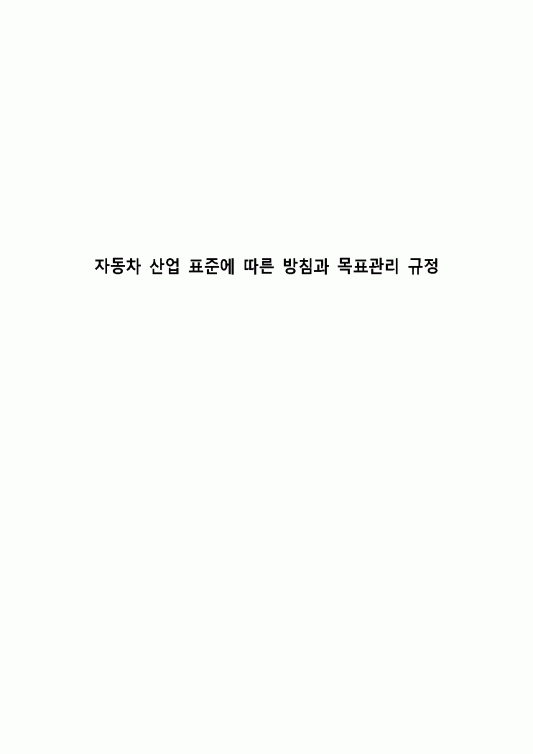 자동차 산업 표준에 따른 방침과 목표관리 규정