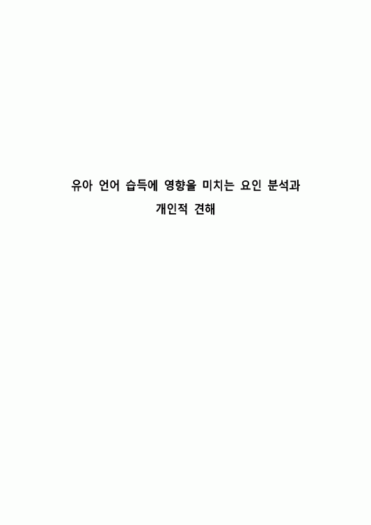 유아 언어 습득에 영향을 미치는 요인 분석과 개인적 견해