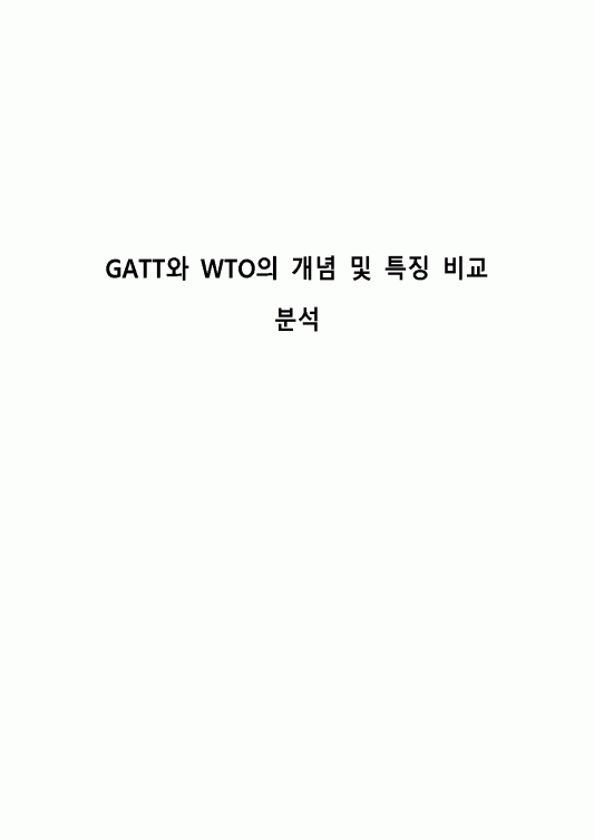 GATT와 WTO의 개념 및 특징 비교 분석