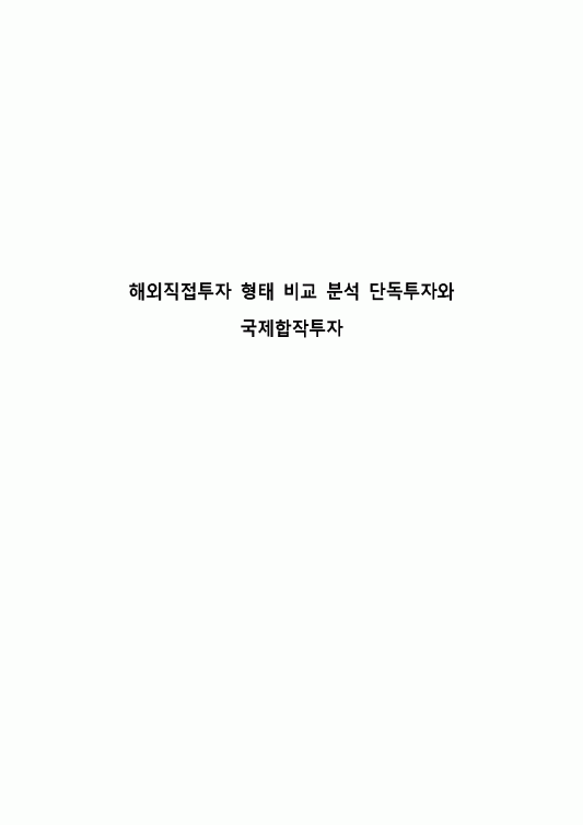 해외직접투자 형태 비교 분석 단독투자와 국제합작투자