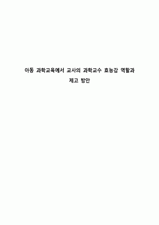 아동 과학교육에서 교사의 과학교수 효능감 역할과 제고 방안