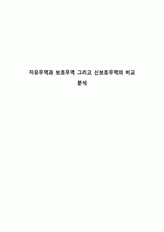 자유무역과 보호무역 그리고 신보호무역의 비교 분석