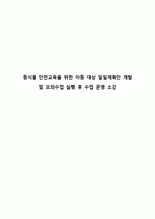 동식물 안전교육을 위한 아동 대상 일일계획안 개발 및 모의수업 실행 후 수업 운영 소감