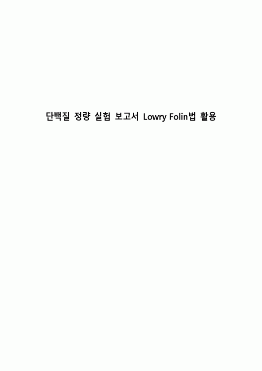 단백질 정량 실험 보고서 Lowry Folin법 활용