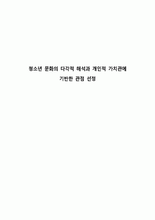 청소년 문화의 다각적 해석과 개인적 가치관에 기반한 관점 선정