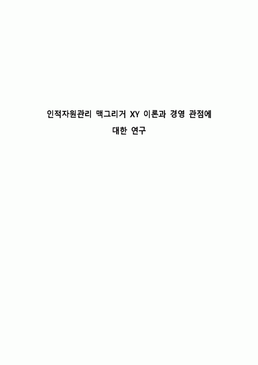 인적자원관리 맥그리거 XY 이론과 경영 관점에 대한 연구