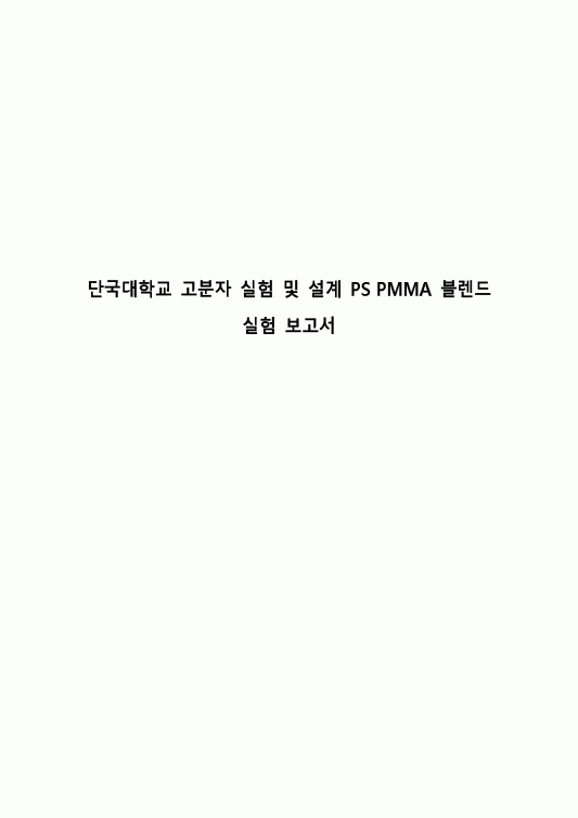 단국대학교 고분자 실험 및 설계 PS PMMA 블렌드 실험 보고서