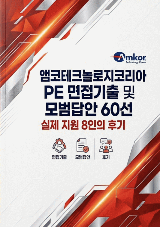 엠코테크놀로지코리아 PE 실제면접 후기자료] 앰코테크놀로지코리아 PE 면접 기출 및 모범 답변 60문항과 앰코테크놀로지코리아 PE 면접 지원 8인의 후기