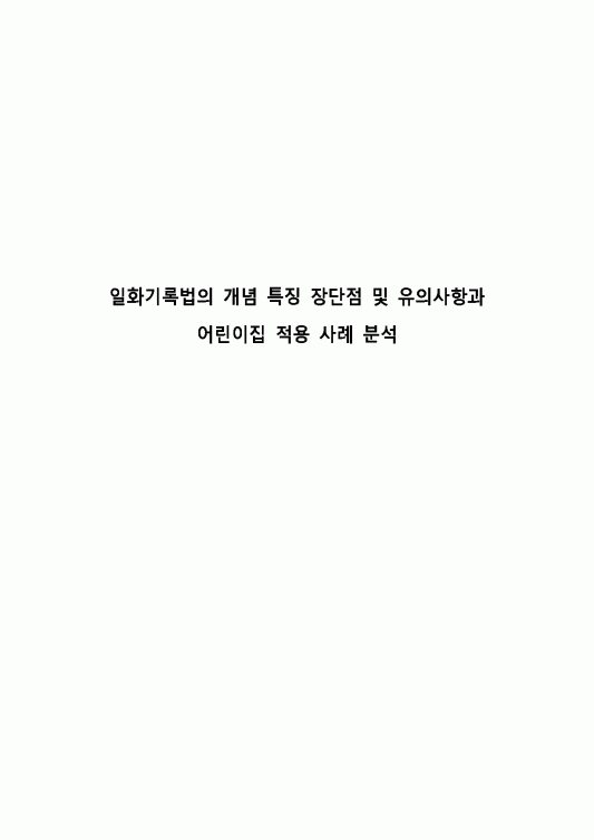 일화기록법의 개념 특징 장단점 및 유의사항과 어린이집 적용 사례 분석