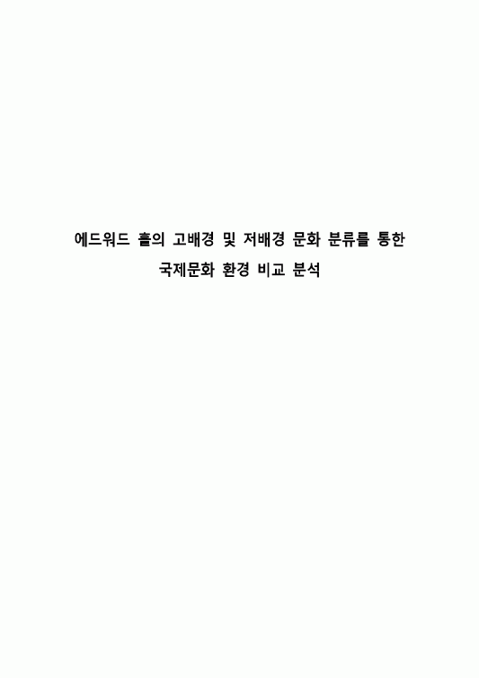 에드워드 홀의 고배경 및 저배경 문화 분류를 통한 국제문화 환경 비교 분석