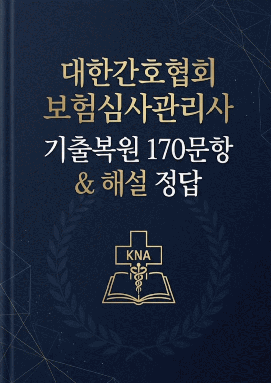 대한간호협회 보험심사관리사 기출복원 170문항 및 해설 정답