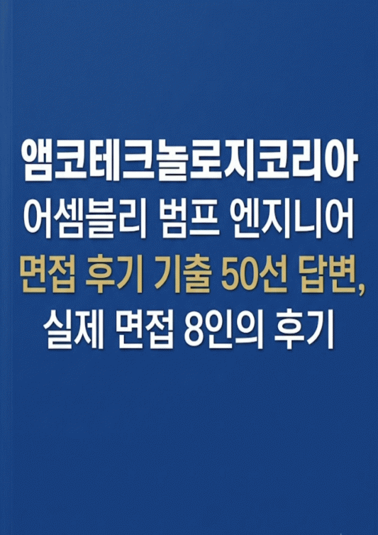 앰코테크놀로지코리아 어셈블리 범프 엔지니어 면접 후기 기출 50선 답변, 실제 면접 8인의 후기