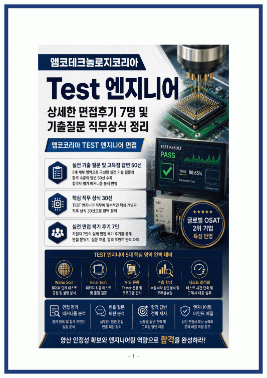 앰코테크놀로지코리아 Test 엔지니어 상세한 면접후기 7명 및 기출질문 직무상식 정리 [엠코코리아 TEST 엔지니어 면접]