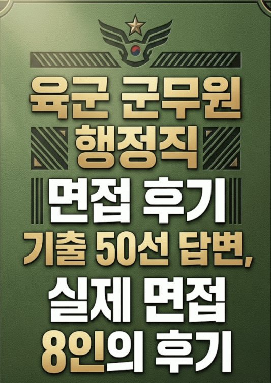 2026 육군 군무원 행정직 면접후기 기출 50선 답변, 실제 면접 8인의 후기