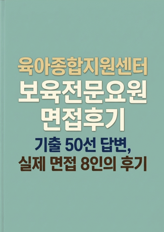 2026 육아종합지원센터 보육전문요원 면접후기 기출 50선 답변, 실제 면접 8인의 후기