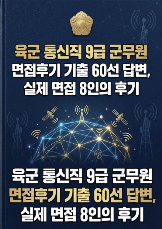 2026 육군 통신직 9급 군무원 면접후기 기출 60선 답변, 실제 면접 8인의 후기