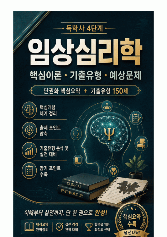 [독학사] 4단계 임상심리학 단권화 핵심요약 + 기출유형150제