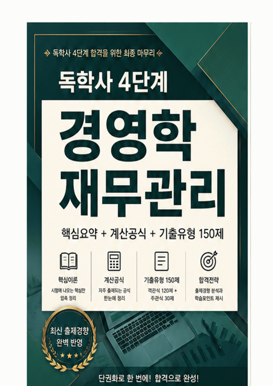 독학사 4단계 재무관리 단권화 핵심요약 계산공식 기출유형150제