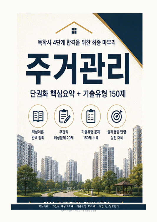 [독학사] 가정학 4단계 주거관리 단권화 핵심요약 & 150제 정답해설