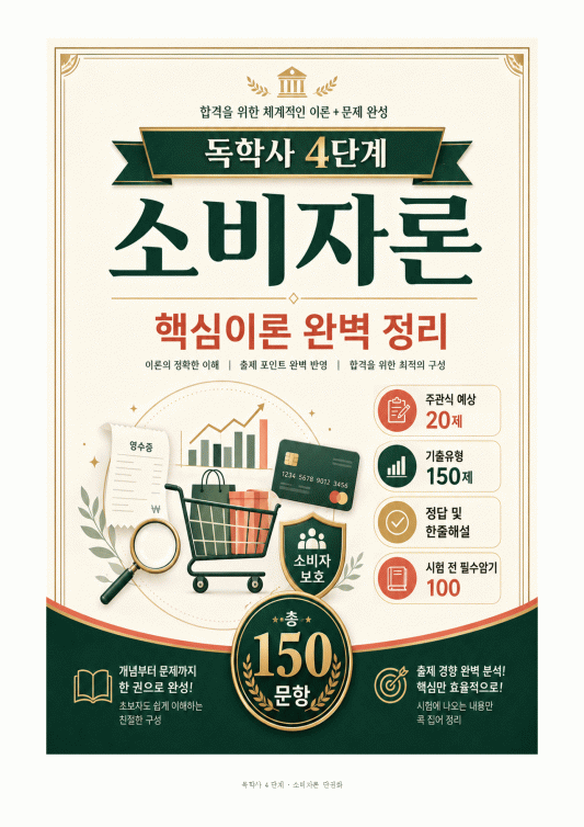 [독학사] 4단계 소비자론 단권화 핵심요약 &기출유형150제 정답 및 해설