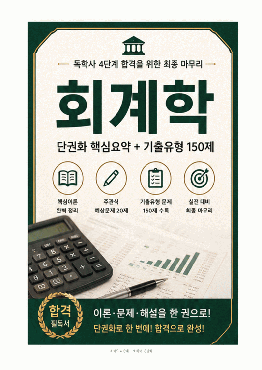 [독학사] 4단계 << 회계학 >>  단권화 핵심요약 & 기출유형150제 정답및해설, 마지막정리 추가