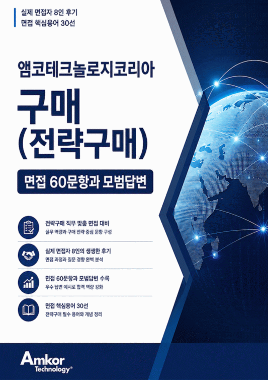 앰코테크놀로지코리아 구매(전략구매) 실제면접 후기] 앰코테크놀로지코리아 전략구매직 채용 기출 면접 60문항과 모범답변과 실제 지원자 8인의 후기