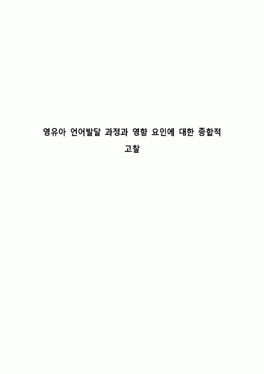 영유아 언어발달 과정과 영향 요인에 대한 종합적 고찰
