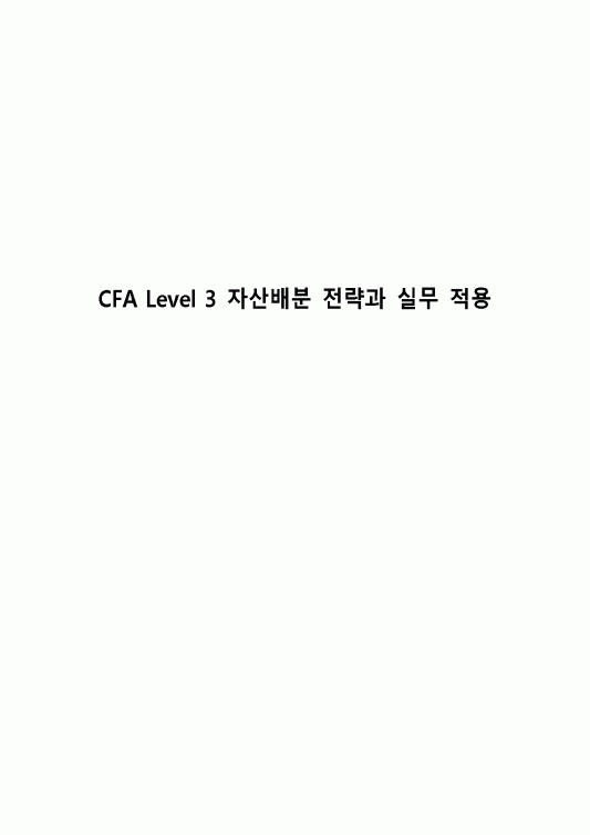 CFA Level 3 자산배분 전략과 실무 적용