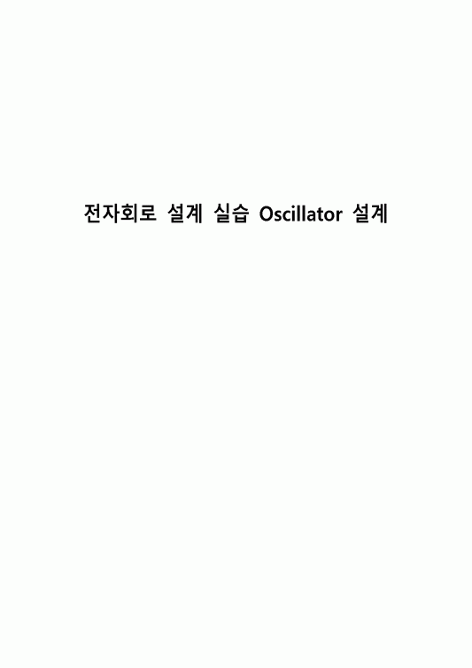 전자회로 설계 실습 Oscillator 설계