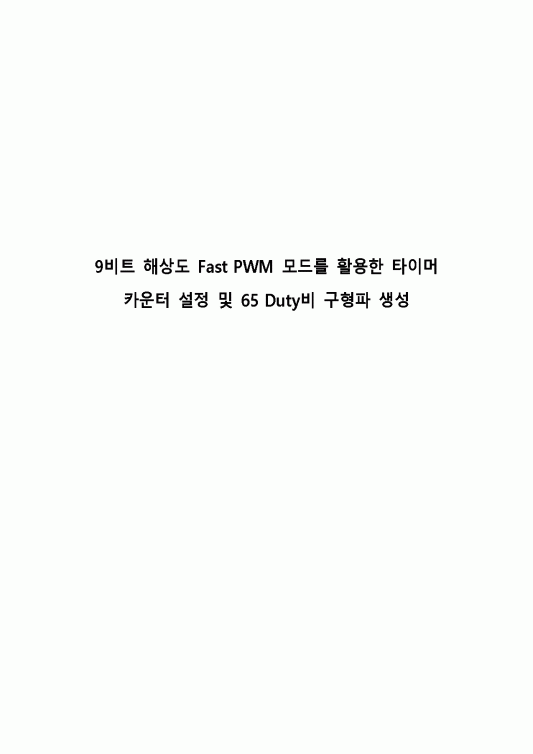 9비트 해상도 Fast PWM 모드를 활용한 타이머 카운터 설정 및 65 Duty비 구형파 생성