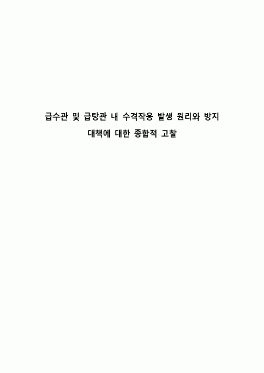 급수관 및 급탕관 내 수격작용 발생 원리와 방지 대책에 대한 종합적 고찰