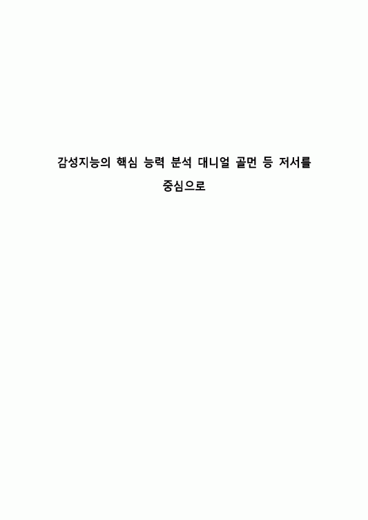 감성지능의 핵심 능력 분석 대니얼 골먼 등 저서를 중심으로