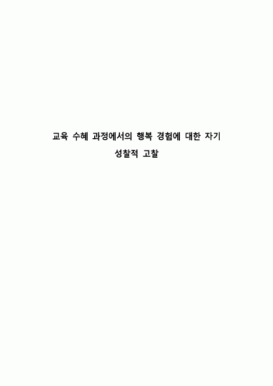 교육 수혜 과정에서의 행복 경험에 대한 자기 성찰적 고찰