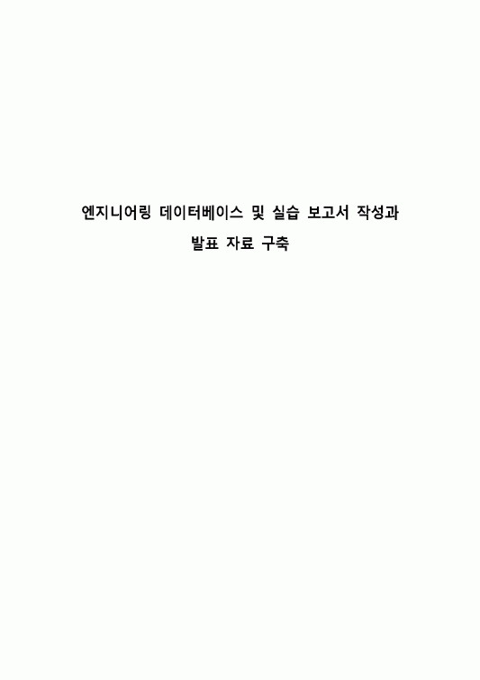 엔지니어링 데이터베이스 및 실습 보고서 작성과 발표 자료 구축