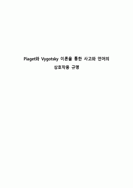 Piaget와 Vygotsky 이론을 통한 사고와 언어의 상호작용 규명
