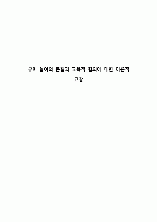 유아 놀이의 본질과 교육적 함의에 대한 이론적 고찰